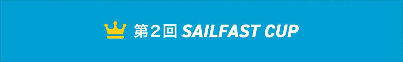 第2回SAILFAST CUP 公式ページ | SAILFAST CUP | SAILFAST