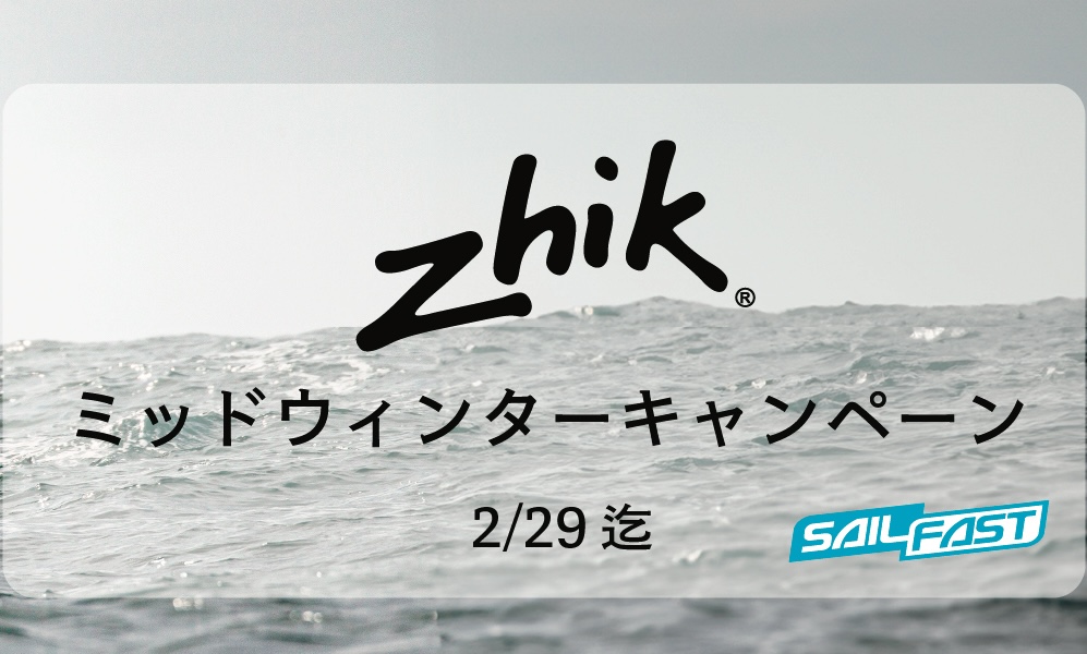 Zhikミッドウィンターキャンペーン | SAILFAST